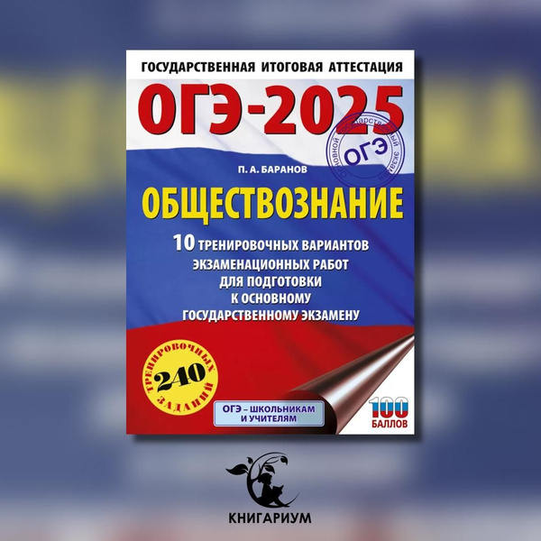 ОГЭ-2025. Обществознание. 10 тренировочных вариантов экзаменационных ...