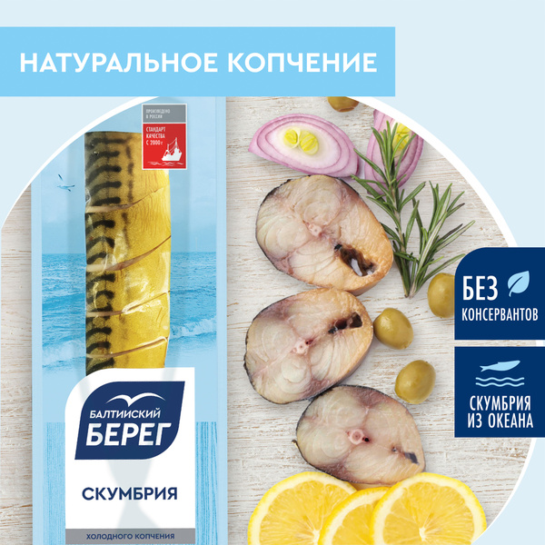 Скумбрия холодного копчения 280 г, Балтийский берег, кусочки купить на ...