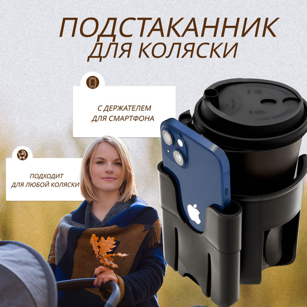 Подстаканник для коляски универсальный купить на OZON по низкой цене ...