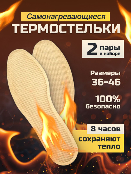 Стельки самонагревающиеся, стельки с подогревом одноразовые - купить с ...
