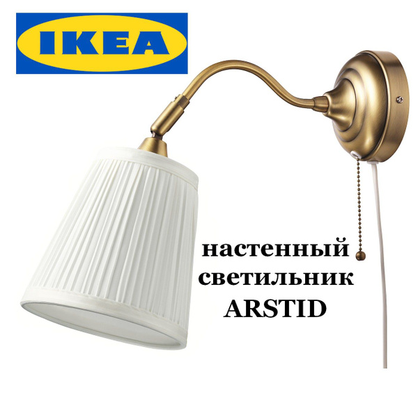 Светильник прикроватный настенный ИКЕА АРСТИД / Бра с выключателем IKEA ...