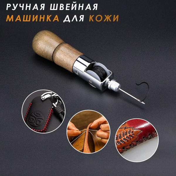Швейная машинка, ручная для кожи купить на OZON по низкой цене (810213638)