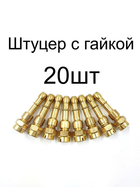 Штуцер на клапан для афганского казана-20шт купить на OZON по низкой ...