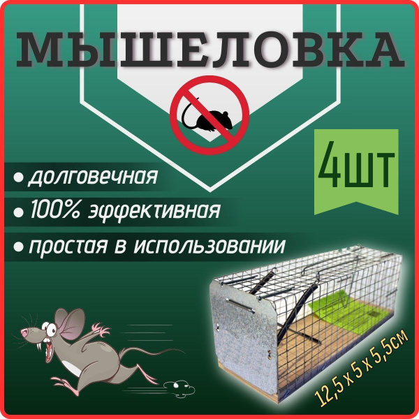 Мышеловка Клетка металлическая, основание-фанера 125х50х55мм 4шт купить ...