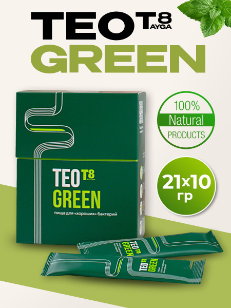 T8 TEO GREEN источник клетчатки витаминов минералов Тэо грин - купить с ...