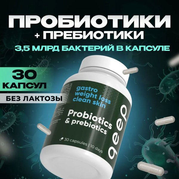 Пробиотики для взрослых 570 мг Qeep 30 капсул купить на OZON по низкой ...