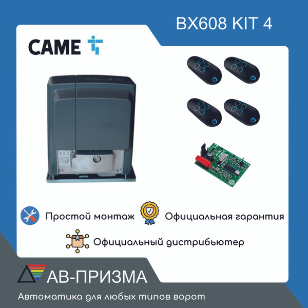 Привод для откатных ворот CAME BX608AGS KIT 4 комплект (Привод, радиоприемник, четыре пульта ...