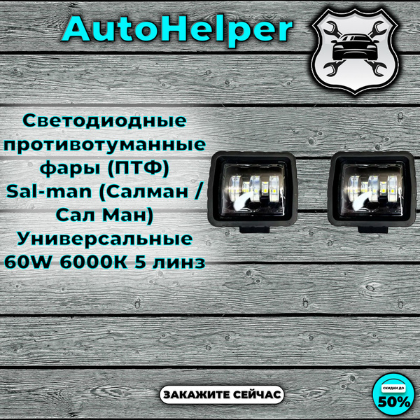 Светодиодные противотуманные фары (ПТФ) Sal-man (Салман / Сал Ман) Универсальные 60W 6000К 5 ...