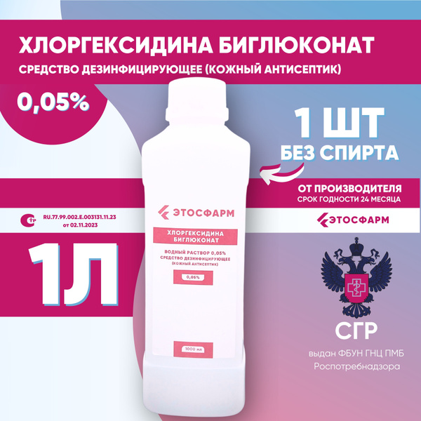 Хлоргексидин биглюконат раствор 0.05% 1000 мл, 1 шт. Кожный антисептик ...