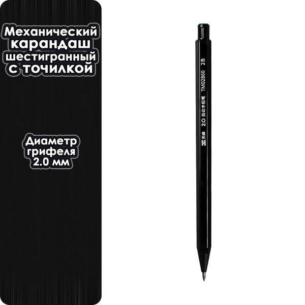 Механический карандаш 2 мм, 2B, шестигранный, с точилкой (1 карандаш в ...