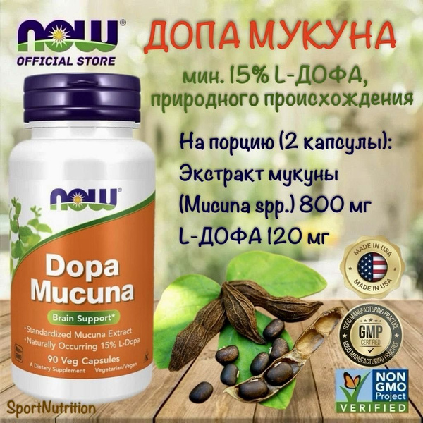 NOW Допа Мукуна 800 мг // NOW Dopa Mucuna 800 мг, 90 веганских капсул. Годен до 10/2026 - купить ...