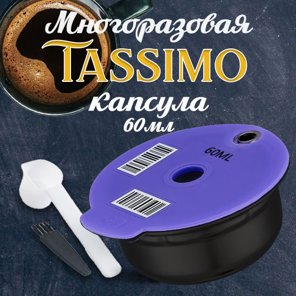 Многоразовая капсула Tassimo 60 мл для кофемашин Бош 1шт Тассимо купить ...