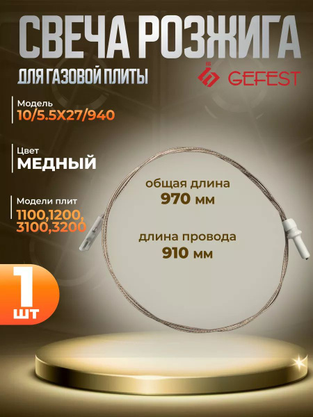 Свеча розжига (разрядник) для газовой плиты 970мм Gefest 10/5.5х27/940L купить на OZON по низкой ...