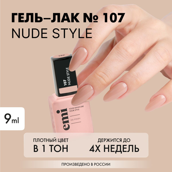 EMI Гель лак для ногтей, шеллак, Nude Style №107, бежевый ...