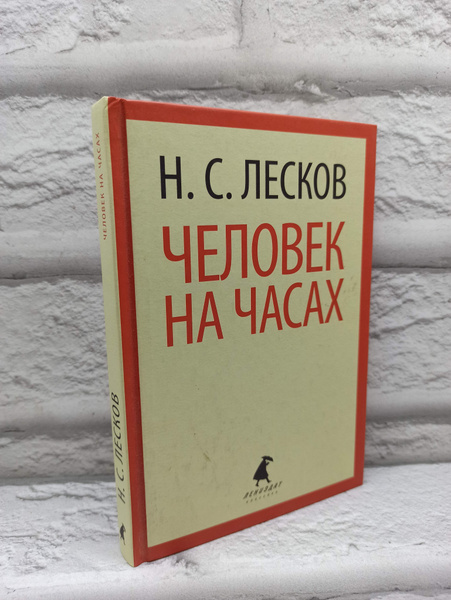 Человек на часах | Лесков Николай Семенович - купить с доставкой по ...