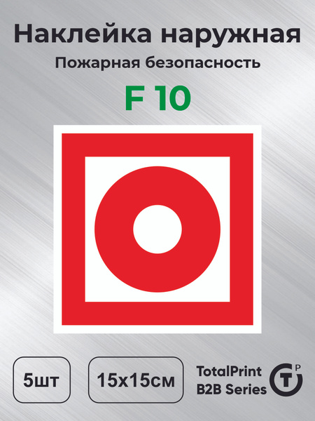 Totalprint Наклейки Кнопка включения систем пожарной автоматики, знак F ...