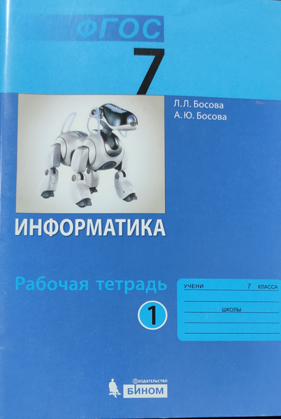 Характеристики Босова. Тетрадь по информатике 7 класс. Часть 1 ...