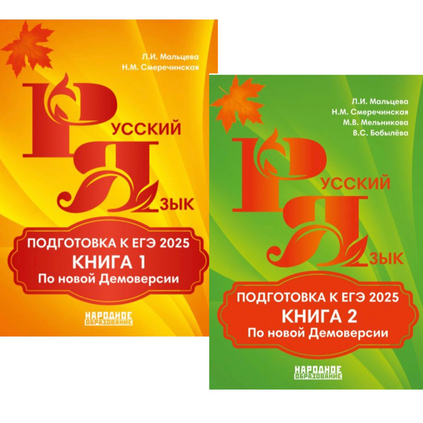 Мальцева Л.И., Смеречинская Н.М. Русский язык. Подготовка к ЕГЭ 2025 ...