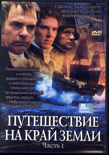 Путешествие на край земли (реж. Дэвид Эттвуд), 2DVD / Бандл, ЕА, 2 Keep ...
