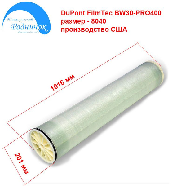 Мембрана обратного осмоса 8040 DuPont FilmTec BW30-PRO400 (бывший DOW ...