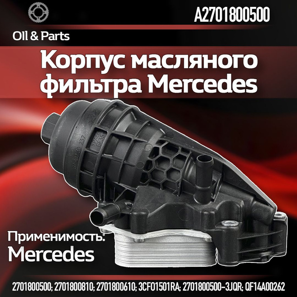 Корпус масляного фильтра Mercedes-Benz A2701800500 - купить по выгодным ...
