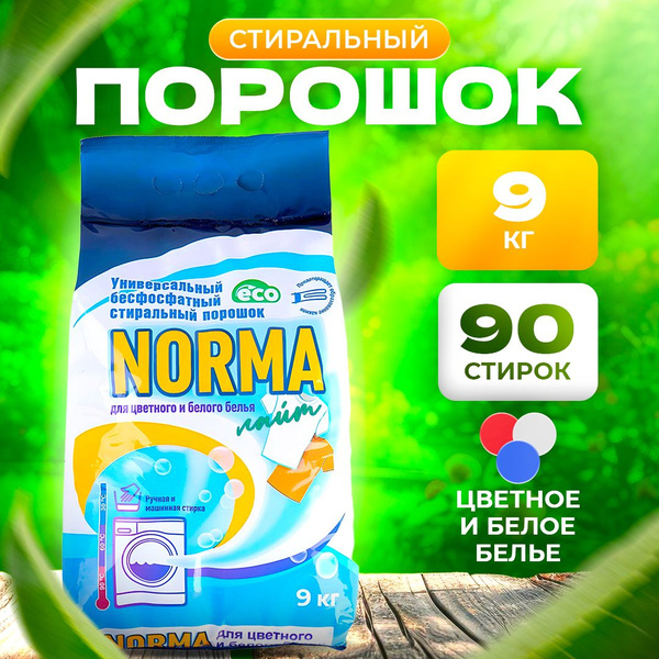 Стиральный порошок автомат, 9 кг, Norma, для цветного и белого белья ...
