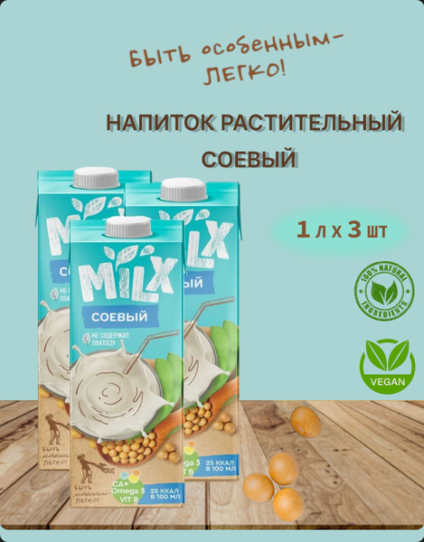 MILX,растительное молоко Соевое, 1 л*3 шт. - купить с доставкой по ...