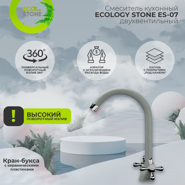 Смеситель для кухни двухвентильный EcoStone ES-07, кран для каменной раковины с поворотным ...