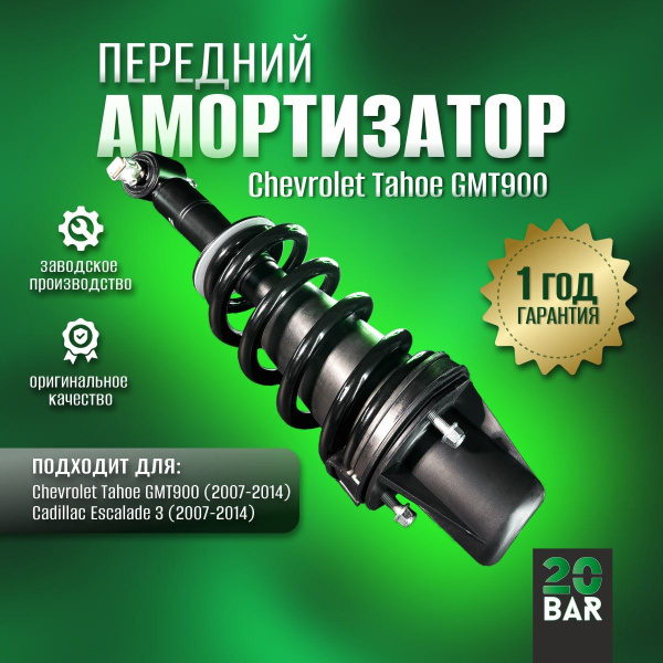 Передний амортизатор 20bar Chevrolet Tahoe/Cadillac Escalade/Chevrolet ...