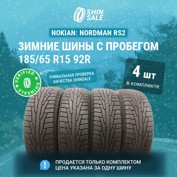 Nokian Tyres Nordman RS2 T0123884 Шины с пробегом зимние 185/65 R15 92R Нешипованные XT0123884 ...