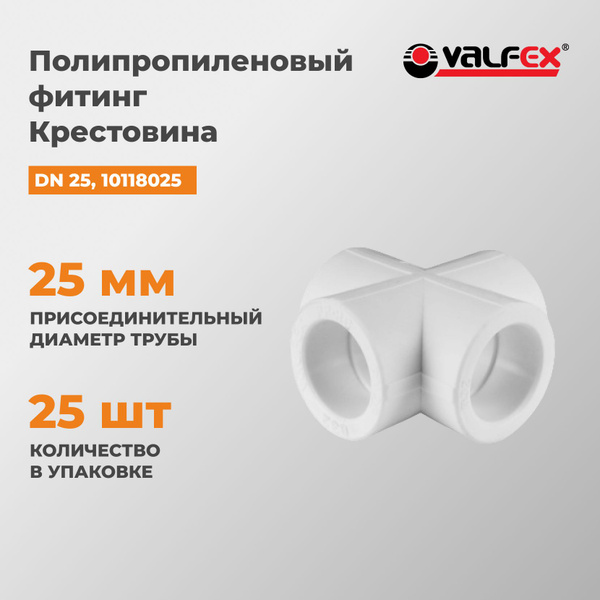 Полипропиленовый фитинг Valfex ПП Крестовина DN 25 (упаковка по 25), 10118025 купить на OZON по ...