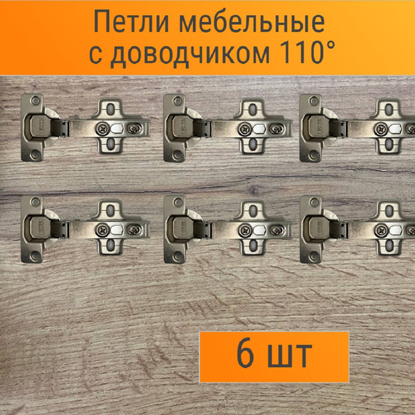 Петли мебельные накладные с доводчиком 110 градусов купить на OZON по ...