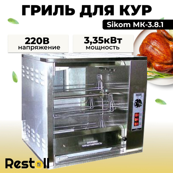 Профессиональный гриль карусельного типа для кур МК-3.8.1 от бренда ...