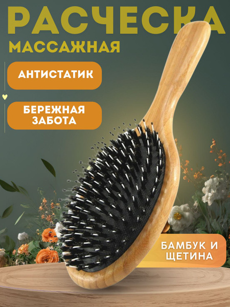 Расческа для волос массажная / С натуральной щетиной / Брашинг купить ...