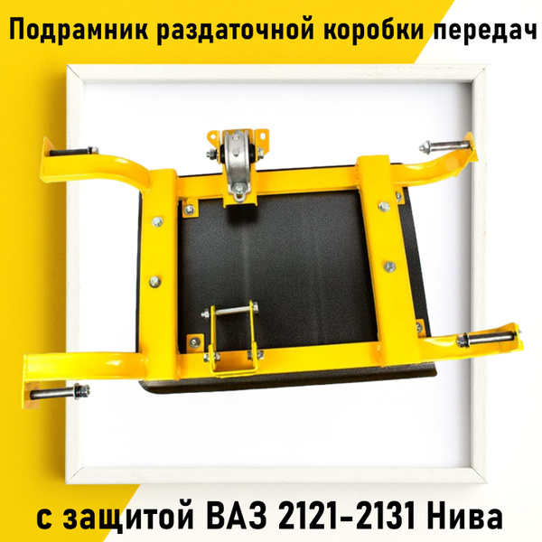 Подрамник раздаточной коробки передач с защитой ВАЗ 2121-2131 (Нива ...