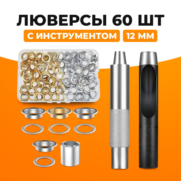 Люверсы с инструментом для установки, 60 компл., диаметр-12 мм,для ...