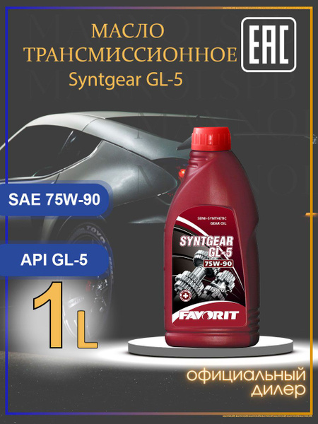 Syntgear GL-5 SAE 75W-90 API GL-5, 1л., масло трансмиссионное, Favorit ...