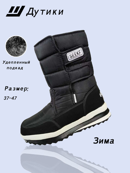 Дутики SEEKF - купить с доставкой по выгодным ценам в интернет-магазине ...