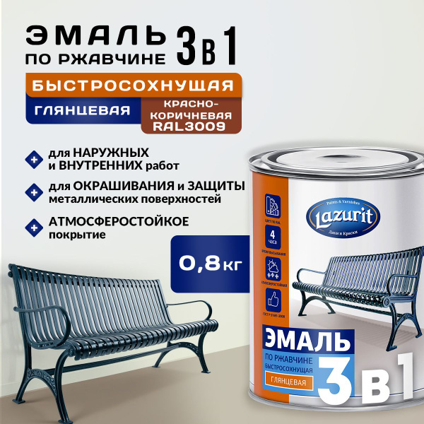 LAZURIT Эмаль 3 в 1 глянцевая красно-коричневая 0,8кг/1шт купить на ...