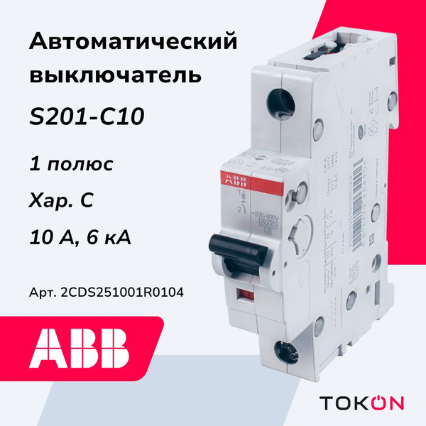 ABB Автоматический выключатель 10А S201 C10 1P 6кА тип С 2CDS251001R0104 купить на OZON по ...