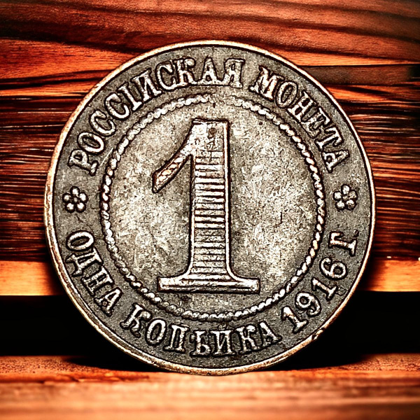 Монета Российской Империи 1 копейка 1916 года, Николай II - купить в интернет-магазине OZON с ...