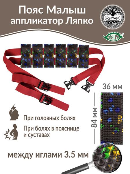 Аппликатор Ляпко Пояс "Малыш игольчатый", шаг игл 3.5 мм, коричневый ...