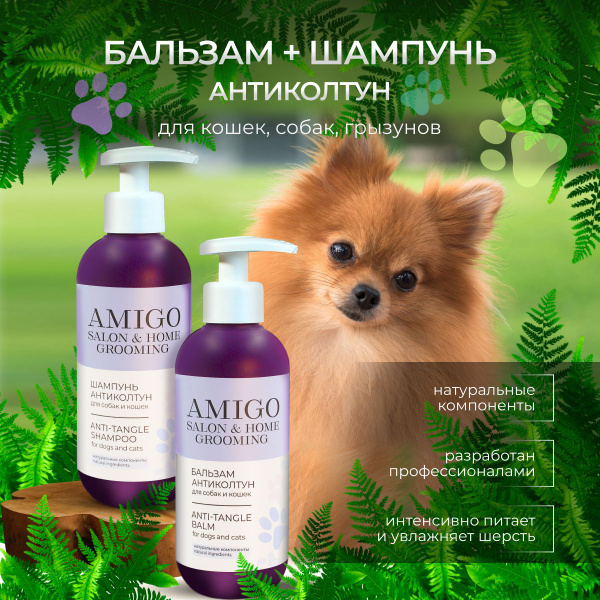 Amigo Набор шампунь и бальзам для собак и кошек Антиколтун купить на OZON по низкой цене ...