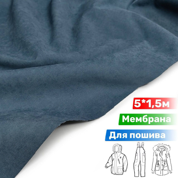 Мембранная ткань 10К/8К Деним с эффектом замши, отрез 5м*1,5м купить на ...