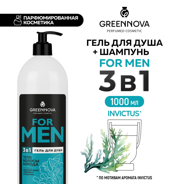GREENNOVA / ГРИННОВА / Мужской гель для душа 3 в 1 для волос и тела морской бриз, грейпфрут и ...