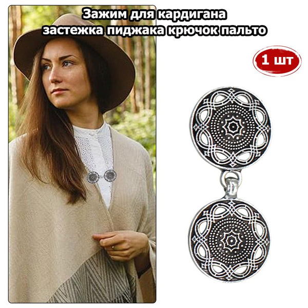 Зажим для кардигана, застежка пиджака крючок пальто купить на OZON по ...