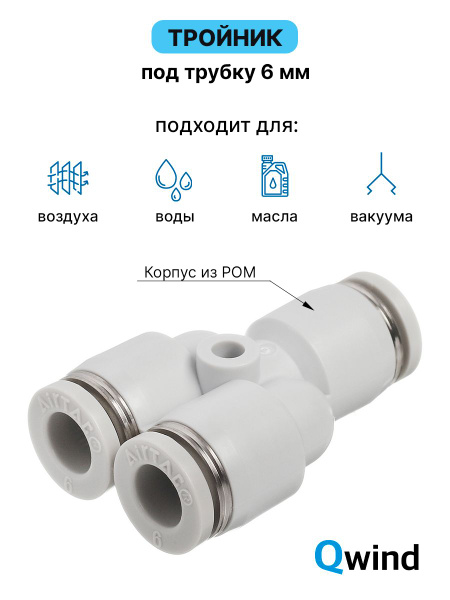 Фитинг тройник Y-образный пневматический Airtac PY6 под трубку 6 мм, 1 ...
