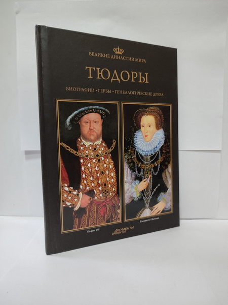 Великие династии мира. Тюдоры купить на OZON по низкой цене (1715233725)