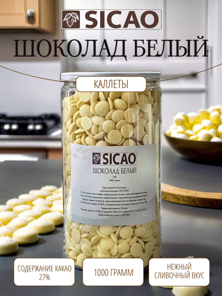 Шоколад белый в каллетах 27% Sicao 1 кг - купить с доставкой по выгодным ценам в интернет ...