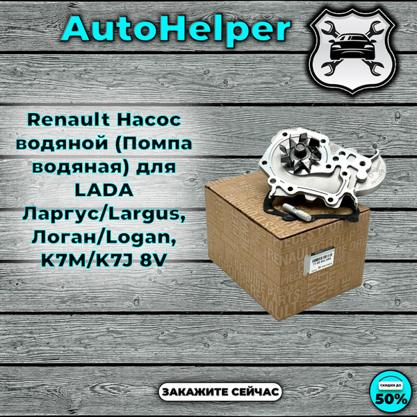 Renault Насос водяной (Помпа водяная) для LADA Ларгус/Largus, Логан/Logan, K7M/K7J 8V - купить ...